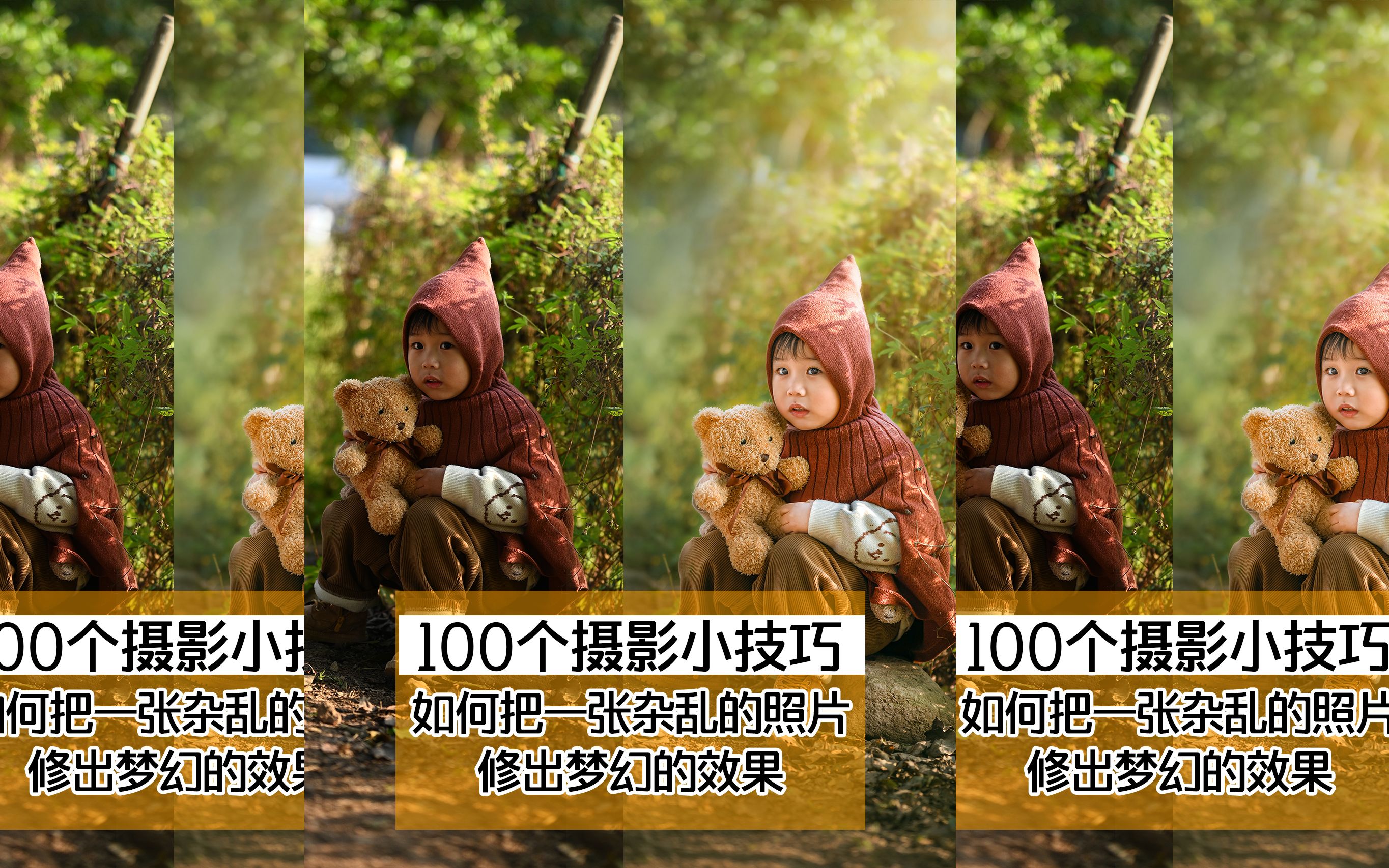 100个摄影小技巧26|如何把一张杂乱的照片修出梦幻的效果