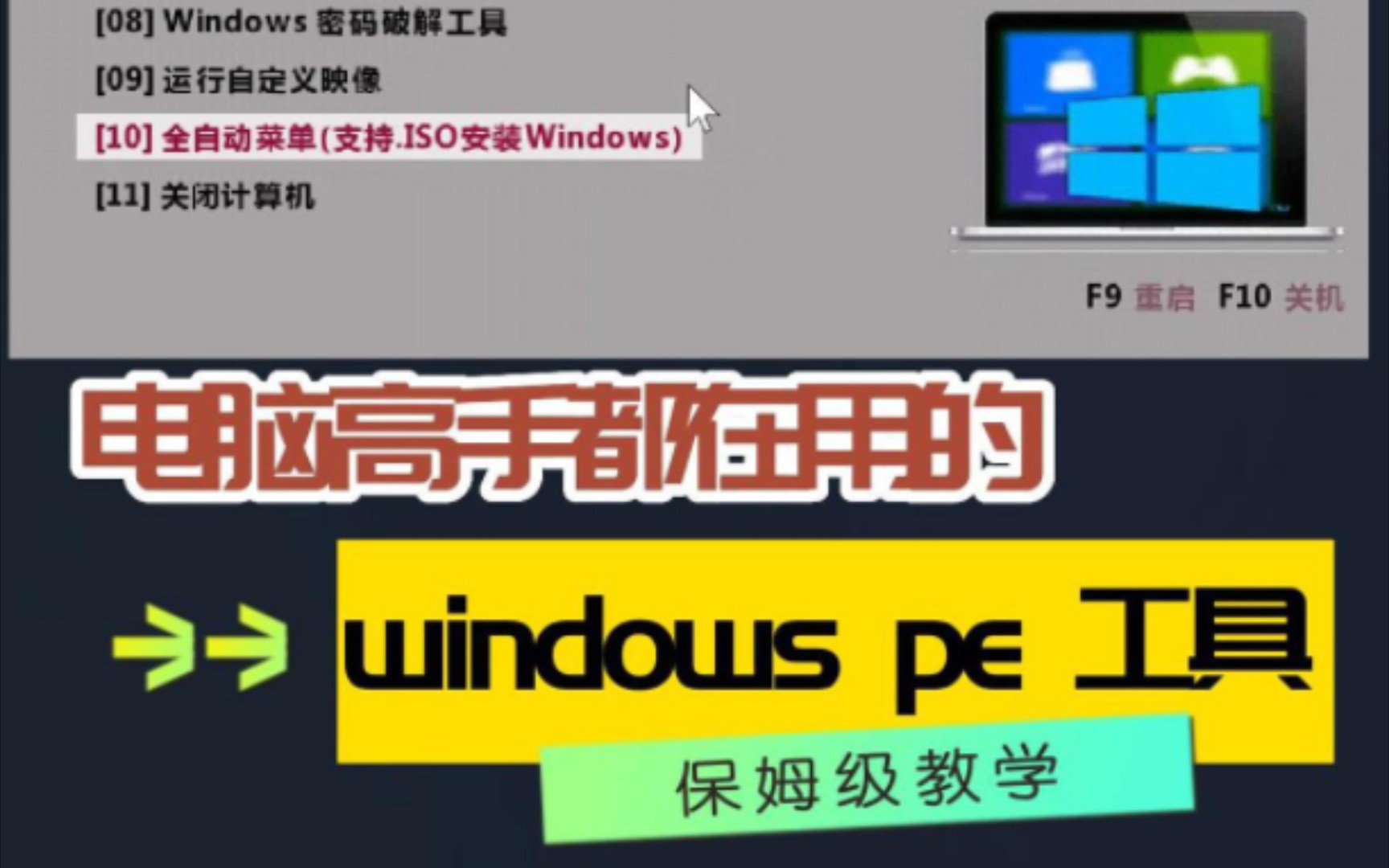 电脑㘺高手都在用的windows PE工具箱, U盘办公, WiFi上网,密码破解,...