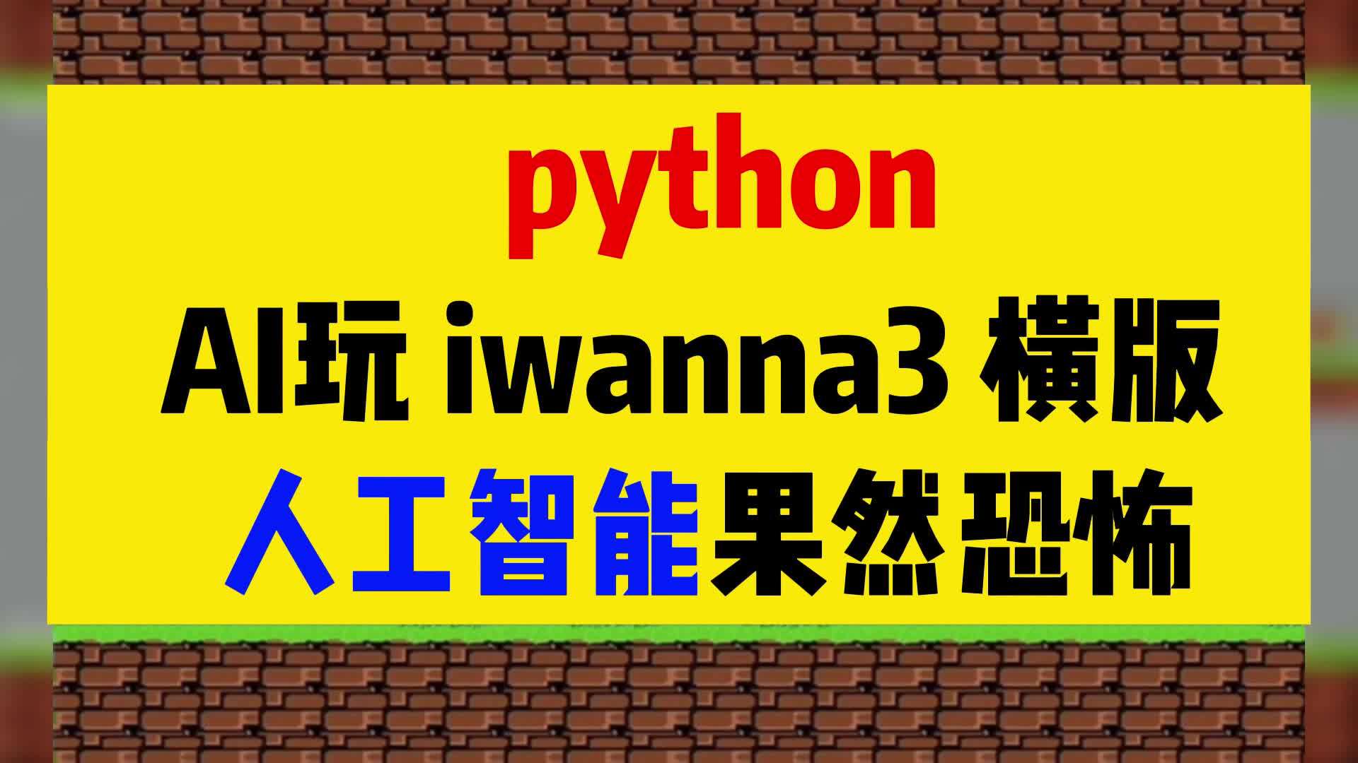 用python制作一个人工智能,AI玩游戏,60万次训练,恐怖如斯!