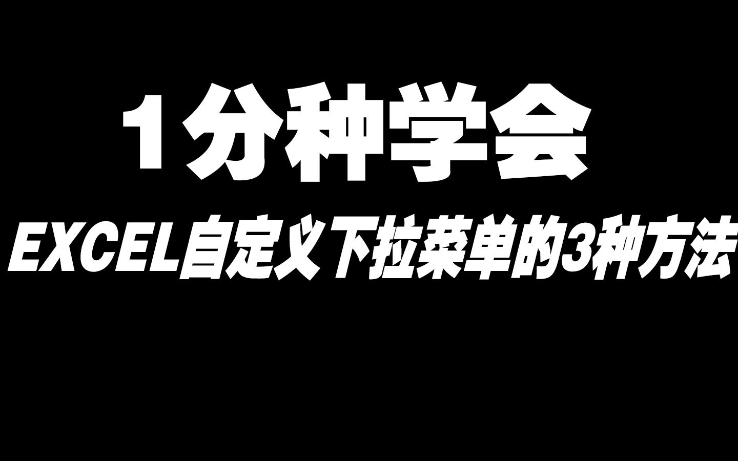 EXCEL技巧,EXCEL教程,1分钟学会EXCEL下拉菜单的3种方法