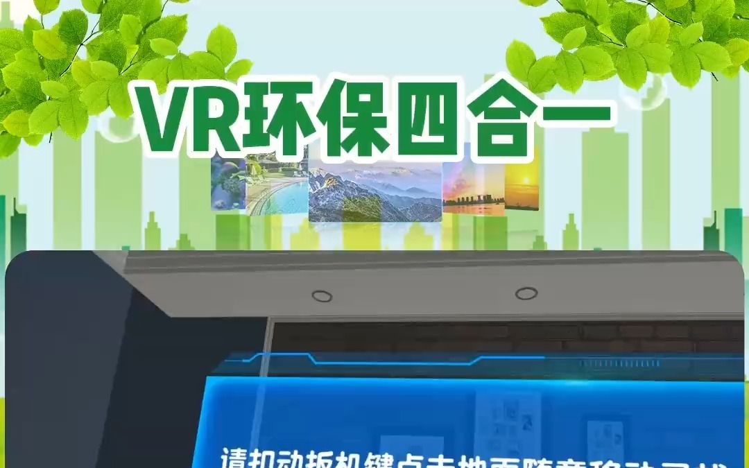 VR环保四合一互动模拟体验