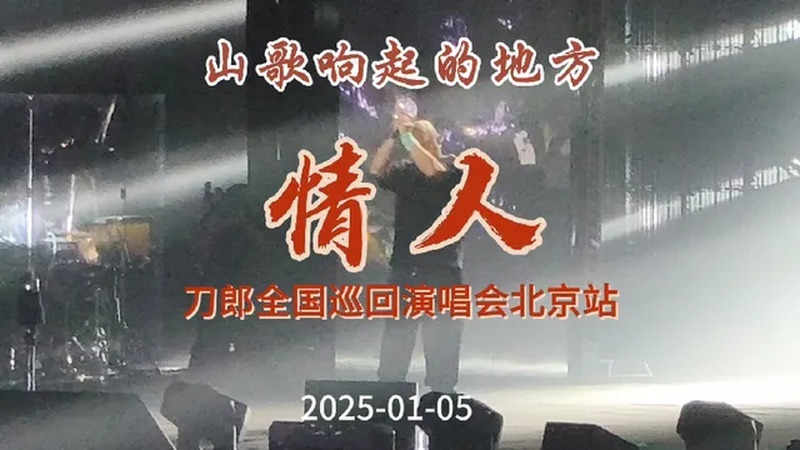 刀郎北京演唱会,一首情人怀念青春时光