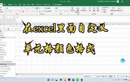 在excel里面自定义单元格颜色格式