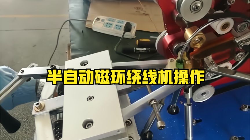 半自动磁环绕线机,CNC大扭力圆环形绕线机