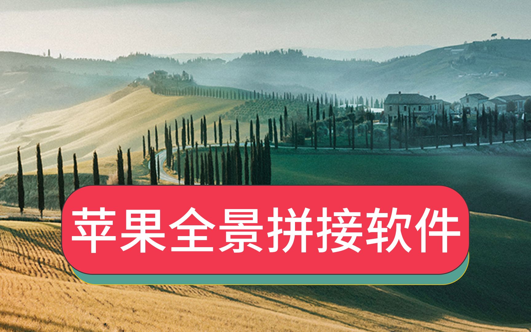 中文版PTGui Pro 10全景图合成软件Mac版VR全景接片自动生成制作...