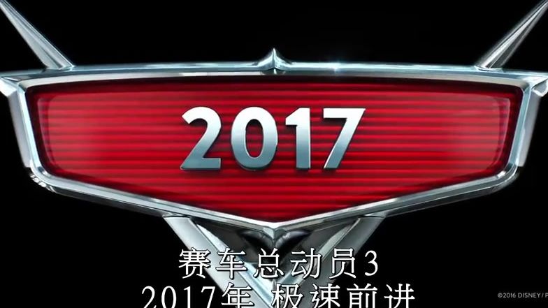 《赛车总动员》首支中文预告片,燃烧吧,青春!