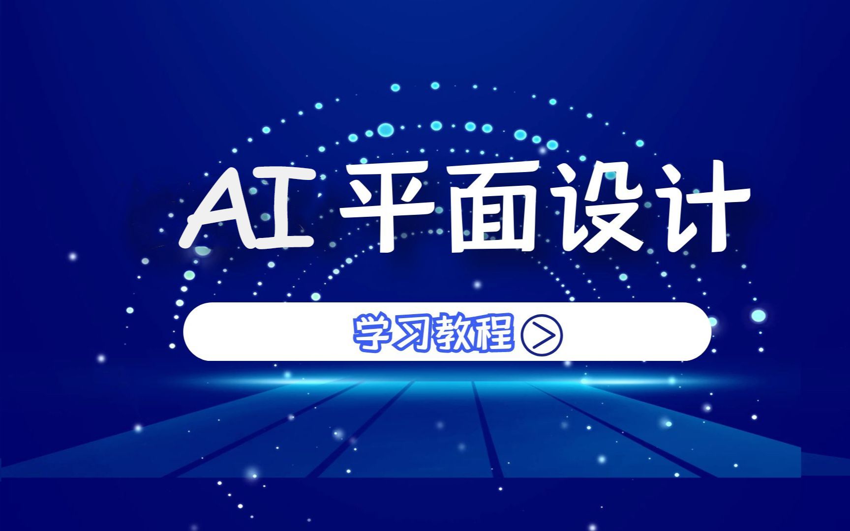 带你走进AI软件-第七篇3D制作立体字体(二)