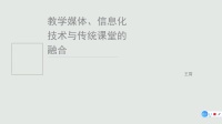 教学媒体,信息化技术与传统课堂的融合