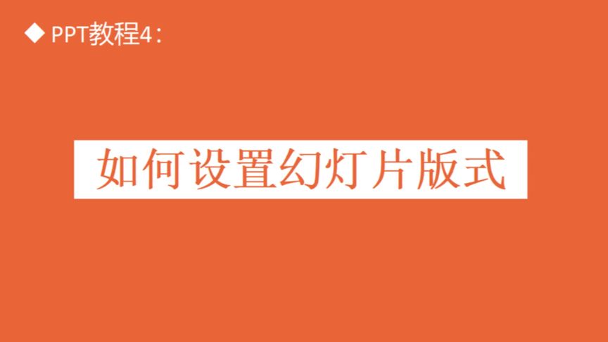 PPT入门教程4:如何设置幻灯片版式