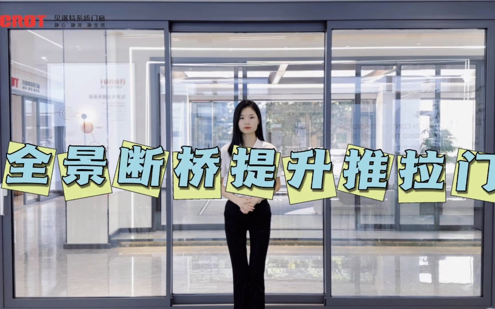 【贝洛特系统门窗】全景断桥提升推拉门