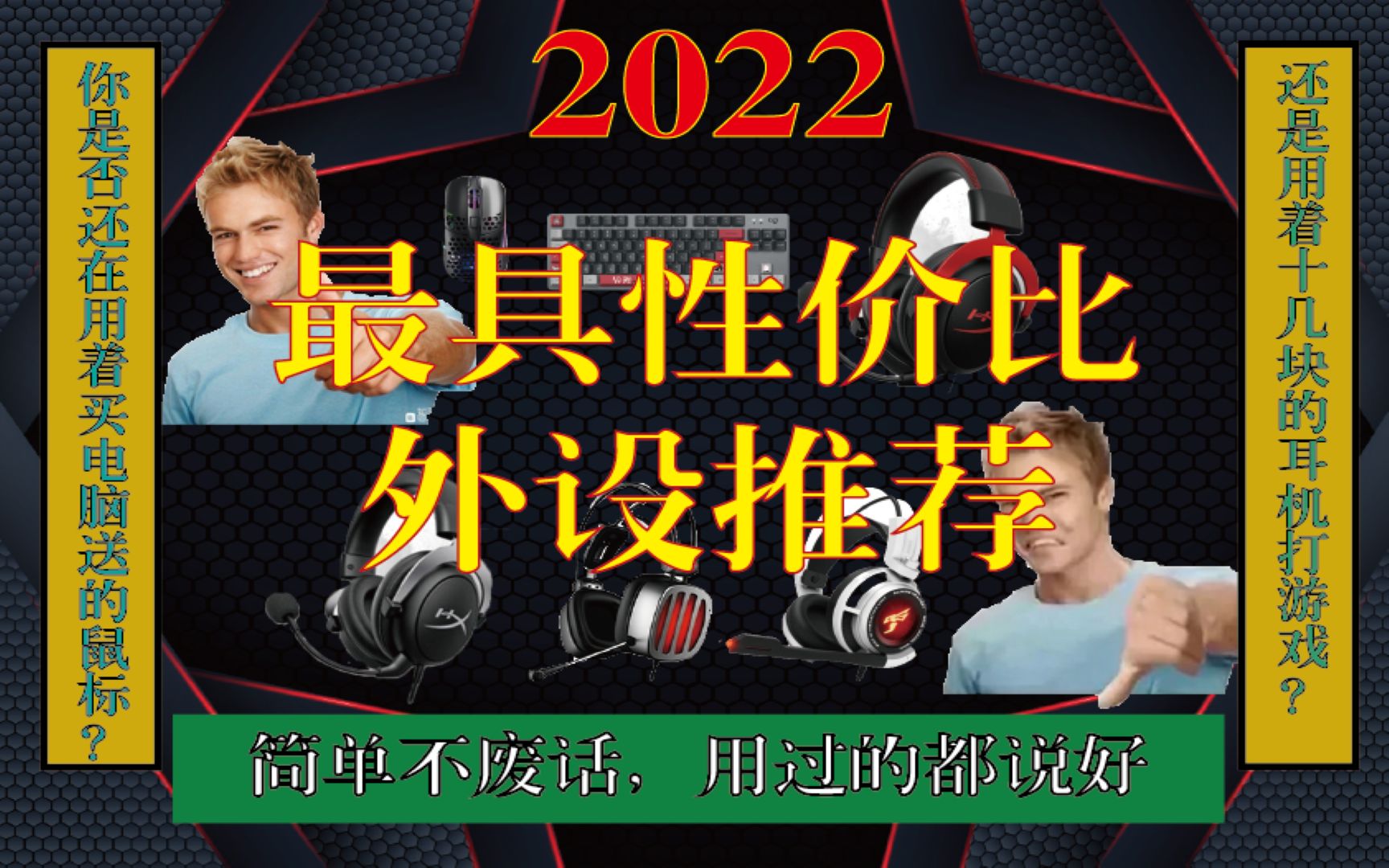 2022年最具性价比外设推荐 csgo pubg职业哥都在用的鼠标 鼠标垫 耳机