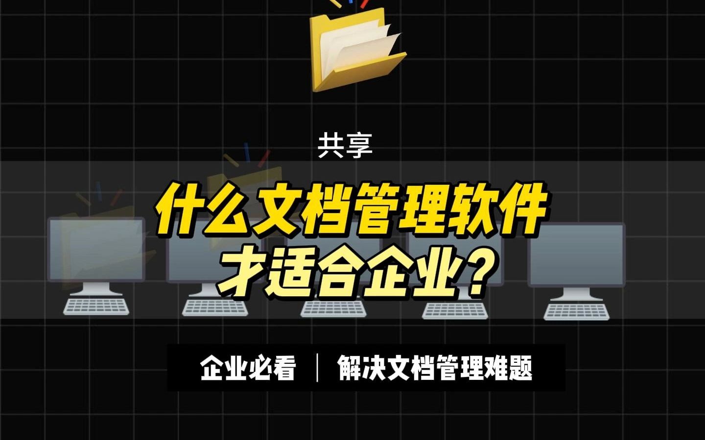 什么文档管理软件才适合企业?