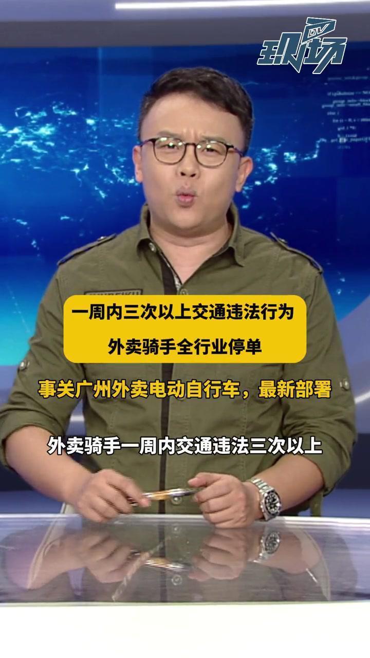 #dv短评广州:外卖骑手一周内交通违法三次全行业停单一天