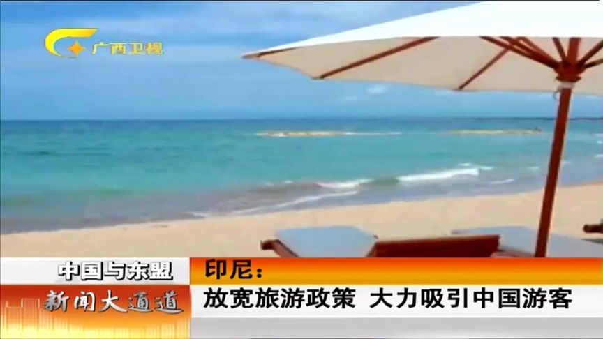 印尼:放宽旅游政策 大力吸引中国游客