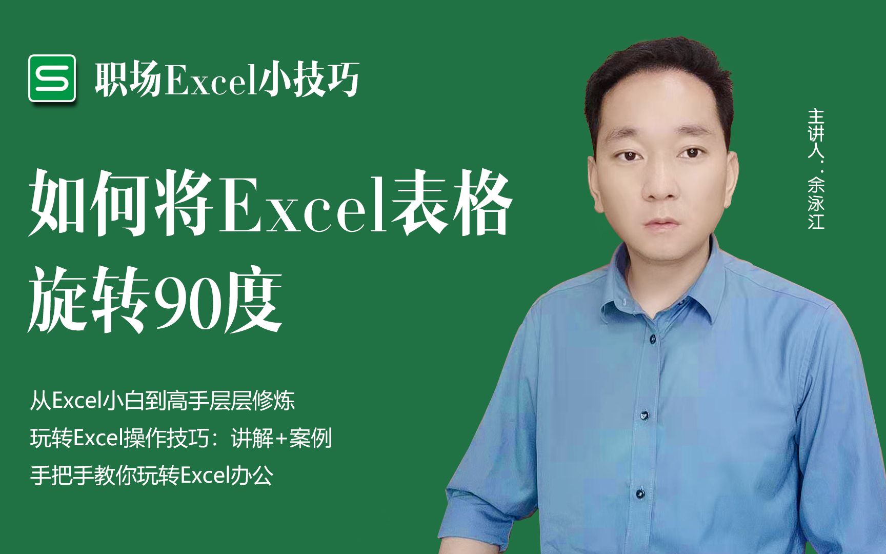 办公小技巧,如何将Excel表格旋转90度