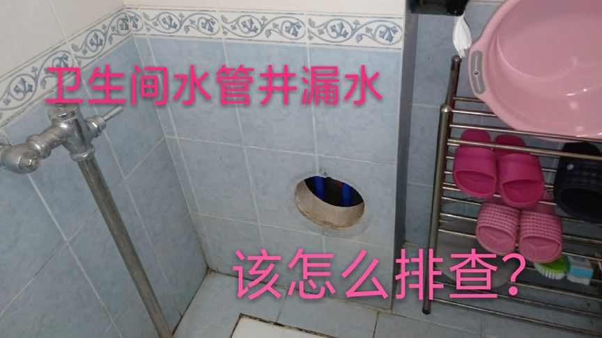 暗装水管井里有漏水,该怎么排查呢?教教大家排查技术