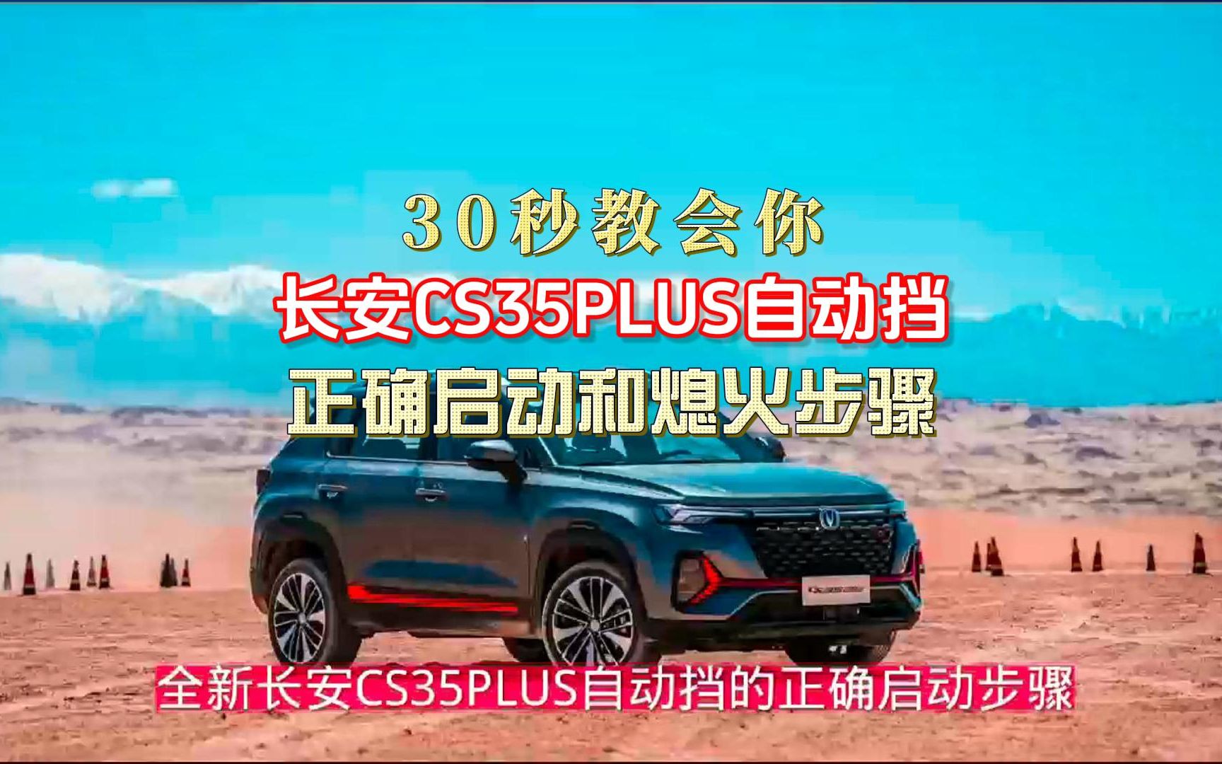 30秒教会你,全新长安CS35PLUS自动挡的正确启动和停车熄火步骤,...