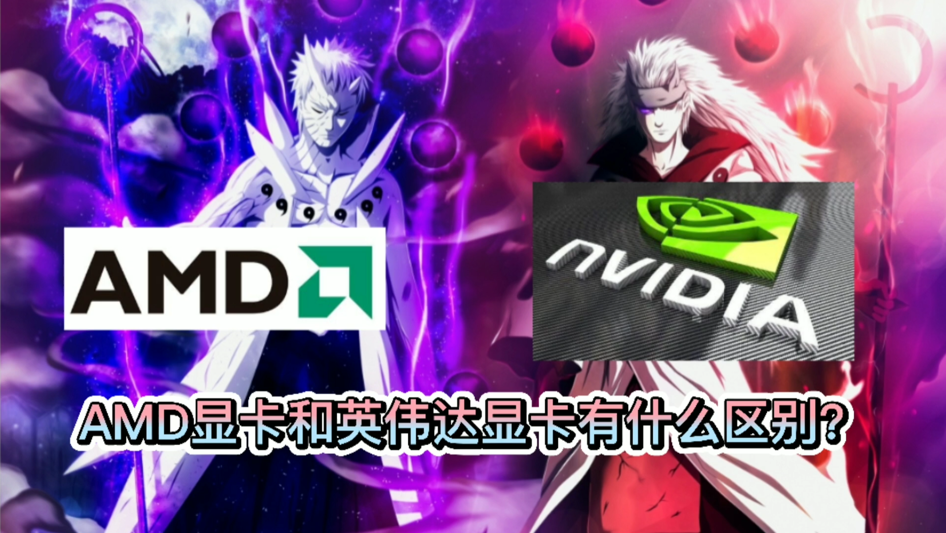 AMD显卡和英伟达显卡有什么区别?