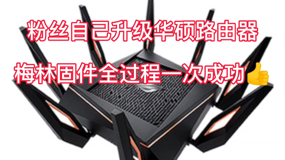 粉丝自己升级华硕路由器梅林固件全过程