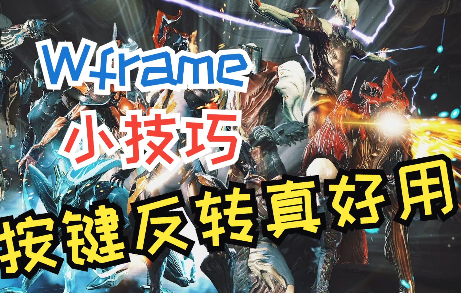 【Warframe】便利性设置,按键反转设置分享_网络游戏热门视频