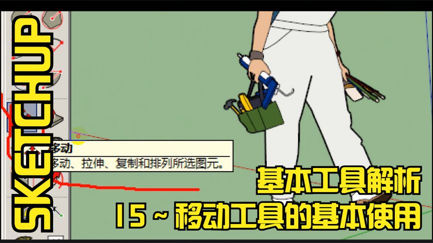 SKETCHUP基本工具解析——移动工具的基本使用