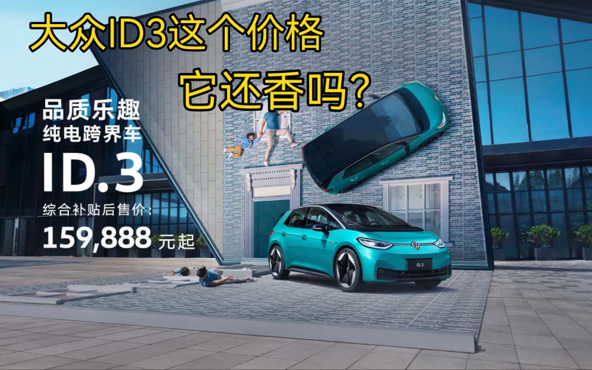 大众ID3这个价格,它还香吗?