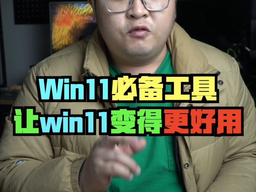 win11必备工具箱,让win11变的更好用