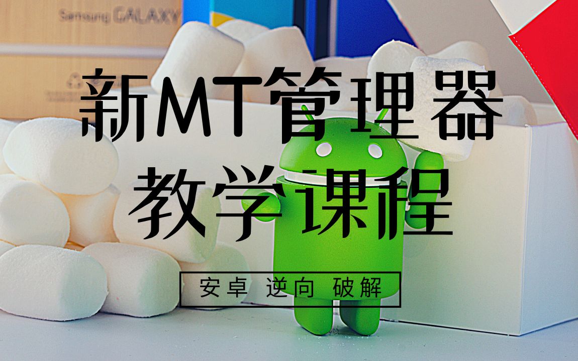 【新MT管理器教程】第一课:初识以及两种目录的了解