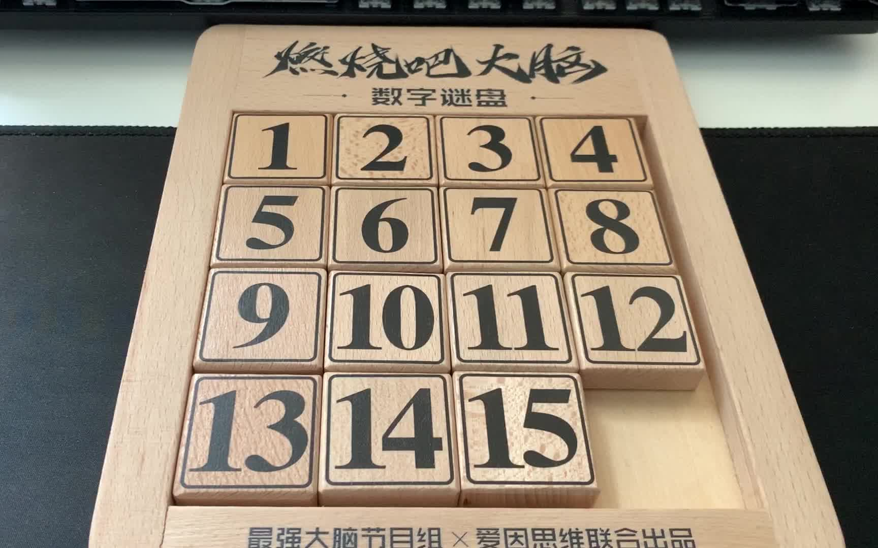 【无双】最强大脑同款数字华容道,快来get还原教程吧