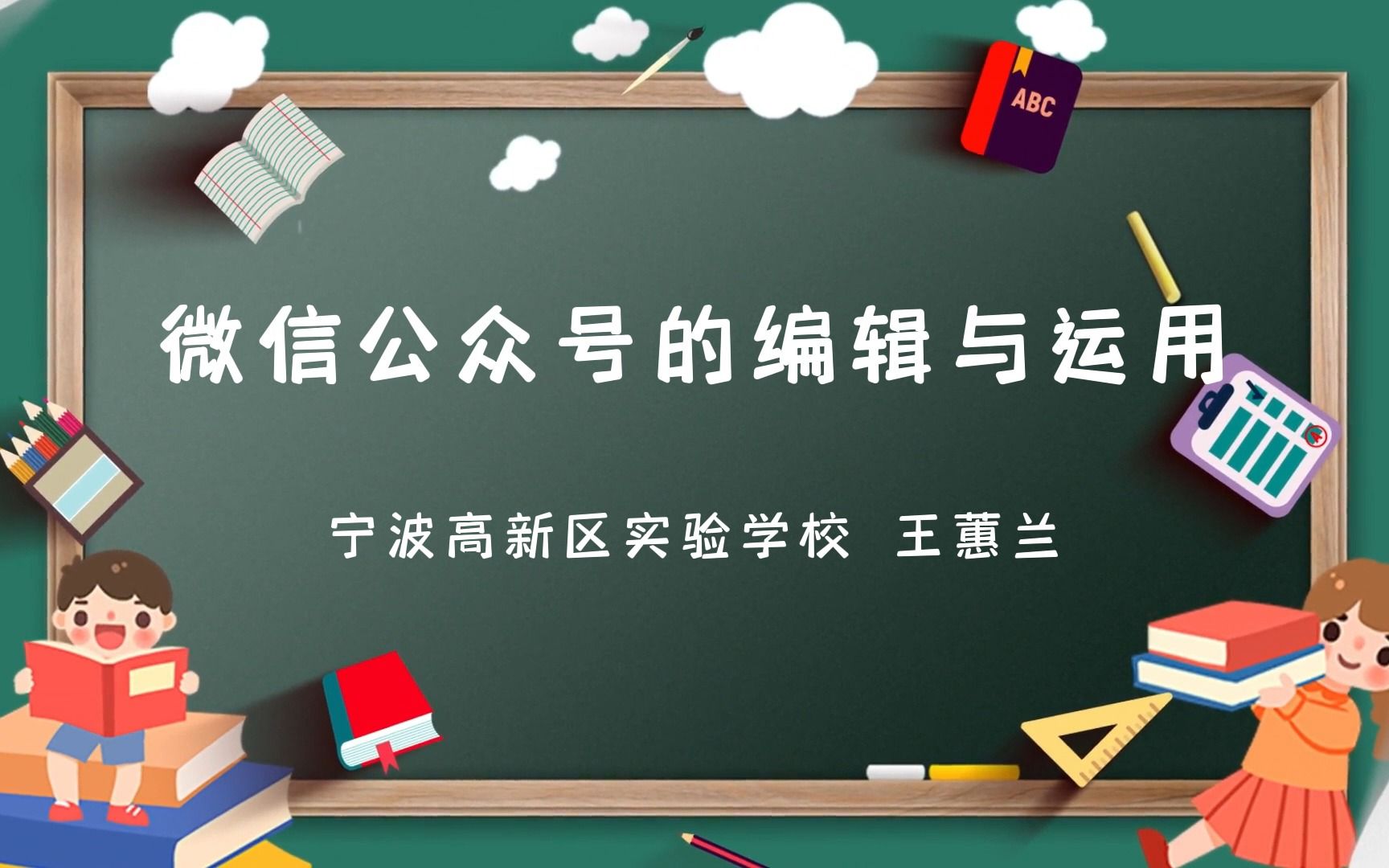 微信公众号的编辑与运用