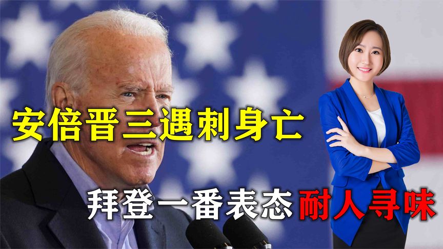 安倍遇刺身亡!普京马克龙特朗普纷纷发声,拜登一番表态耐人寻味