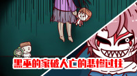 迷你世界动画:爱叶小镇 第41集 女儿竟是被爱丽丝的学院害死的?黑巫...