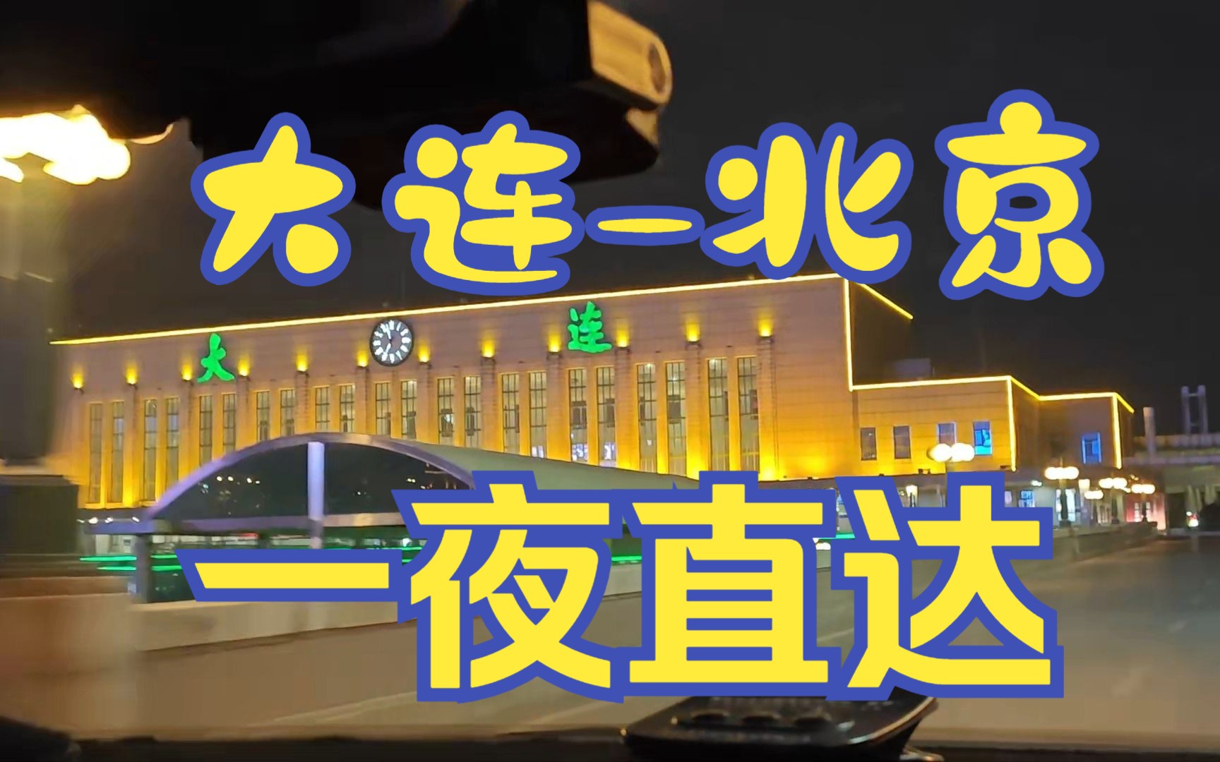 【CR/BJMTR】大连-北京K683次列车运转体验 第一次坐软卧25G列车 ...