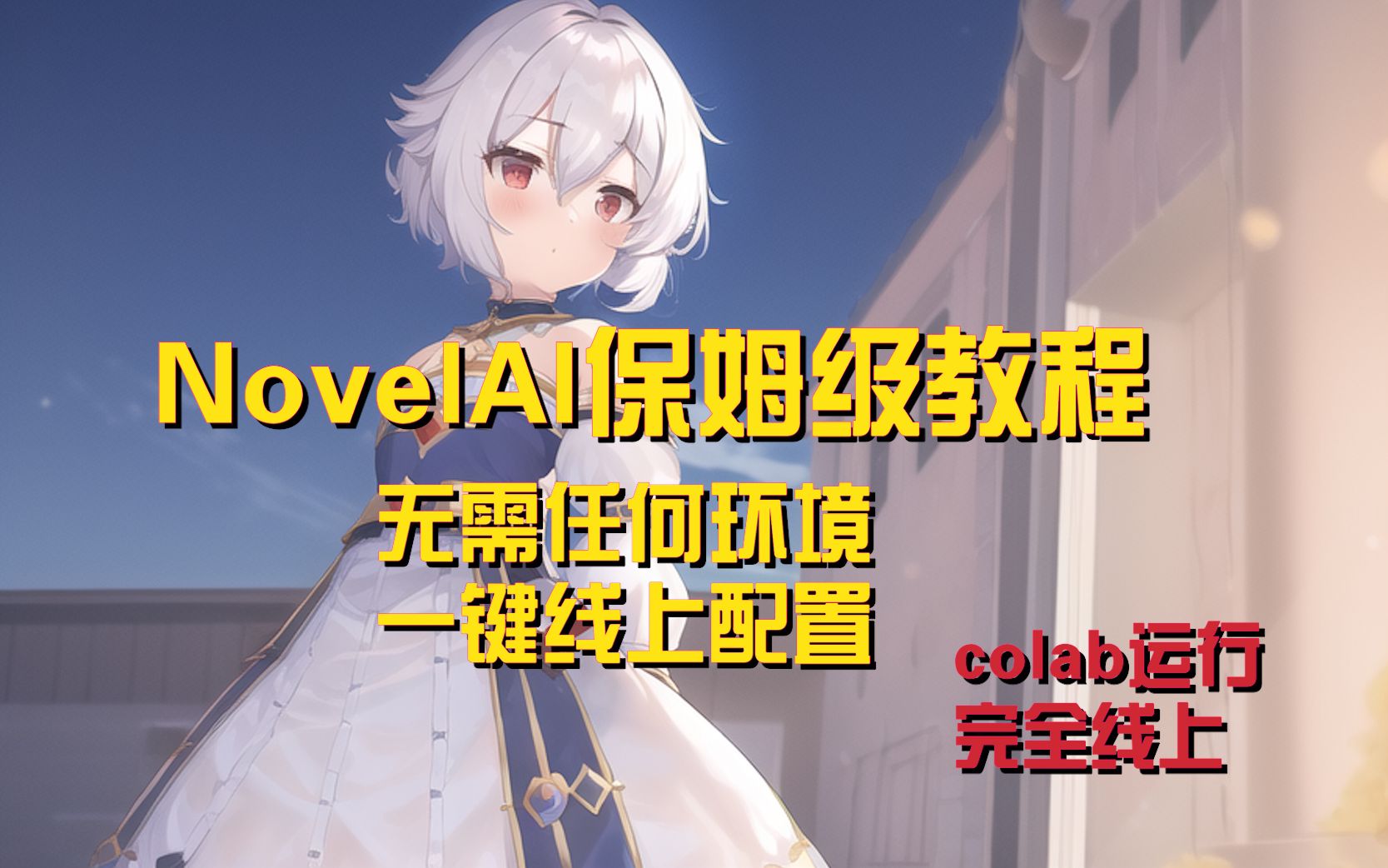 【AI绘画】NovelAI终极傻瓜教程 无需任何环境 colab完全线上部署 A卡...