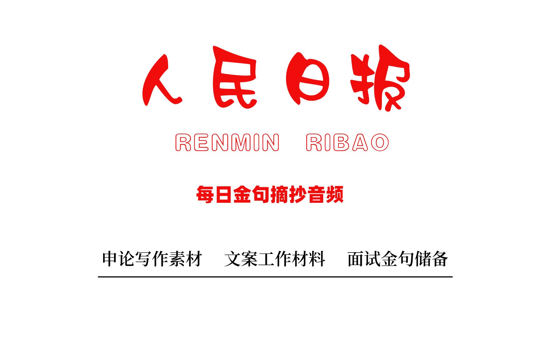 【每日打卡】人民日报精选金句,公务员、事业单位、文案工作(2021.12...