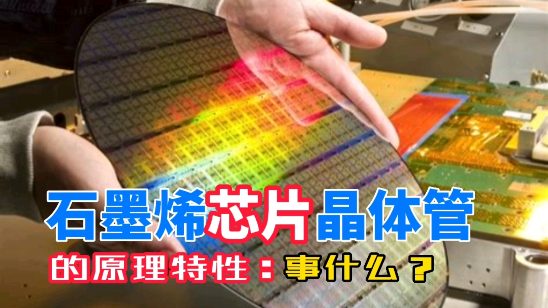 石墨烯芯片晶体管的原理特性是什么?带着疑问我们一探究竟
