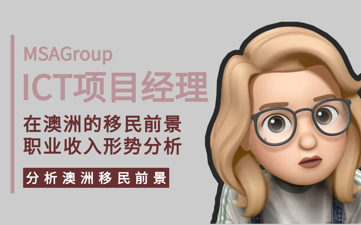 ICT项目经理移民澳洲要申请哪个职位?135112 | 189 Visa | 工作签证 | ...