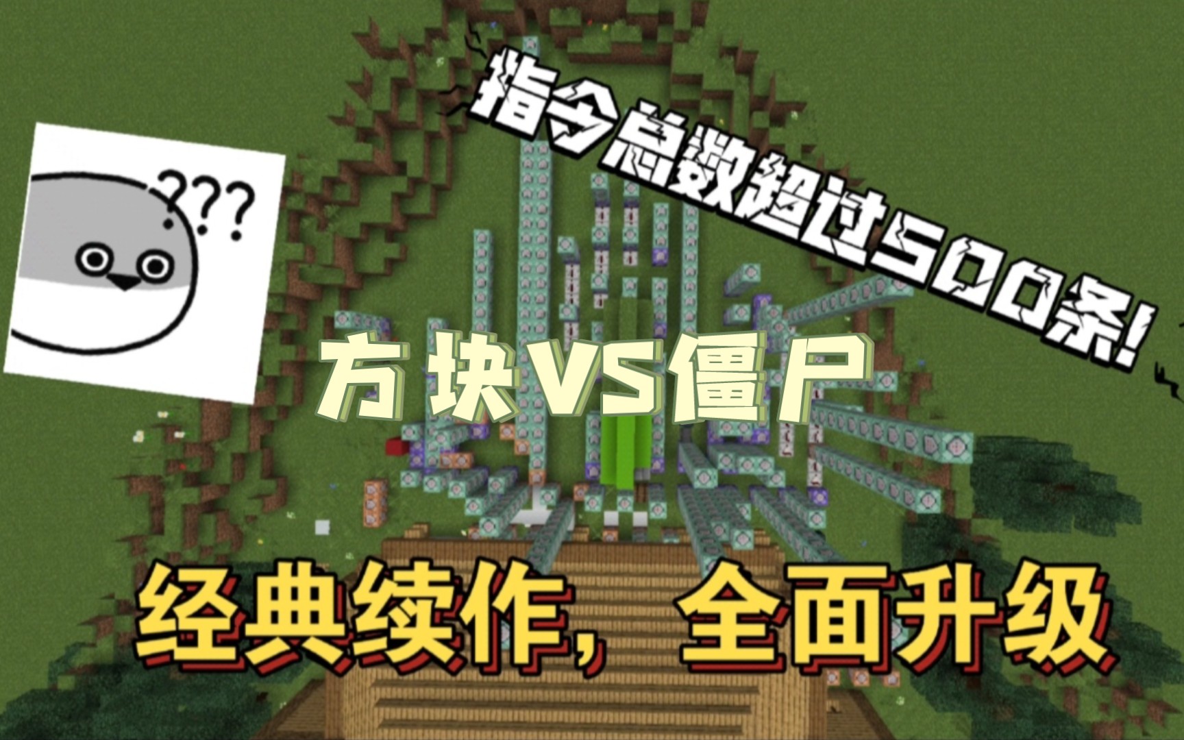 【我的世界】爆肝!170w下载塔防续作,纯指令方块VS僵尸现已上架
