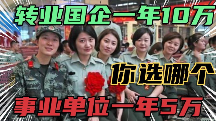 事业单位上班好,还是国企上班好,17年退伍老兵告诉你!