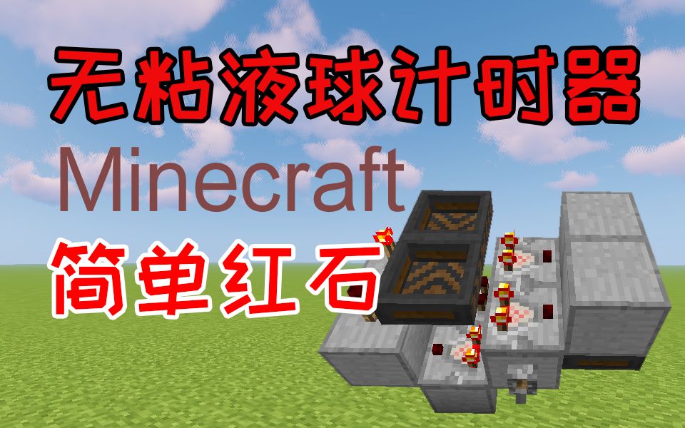简单红石-无粘液球漏斗计时器-Minecraft我的世界