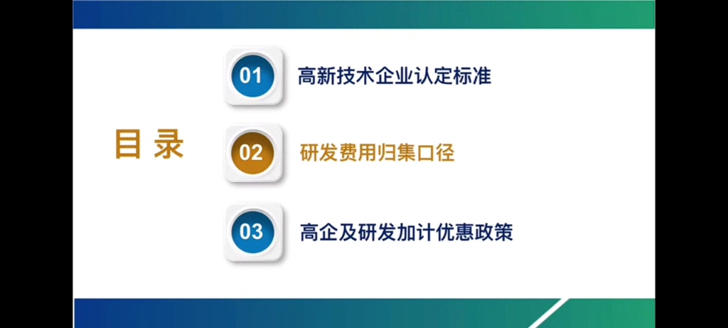 高新技术企业认定标准 研发费用归集口径 高新技术企业及研发加计...