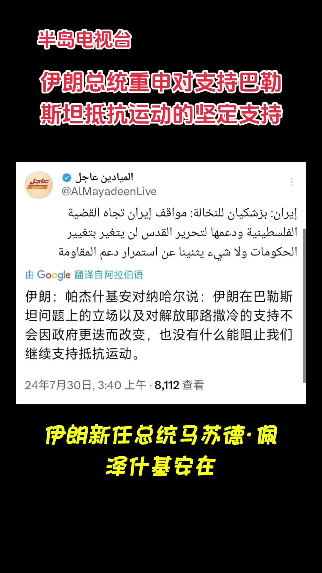 伊朗新任总统马苏德·佩泽什基安在会见中重申了以下观点: - 伊朗对...