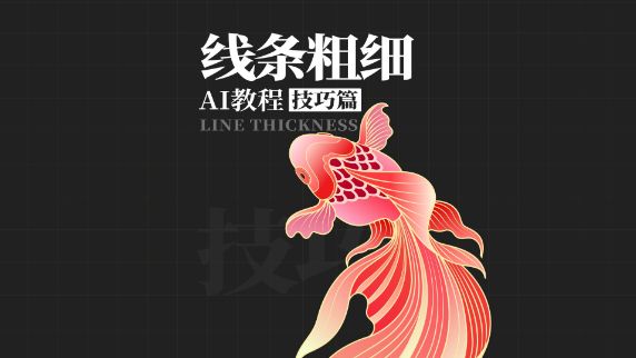 一键绘制线条粗细变化#ai教程 #教程 #国潮 #插画 #插画小技巧