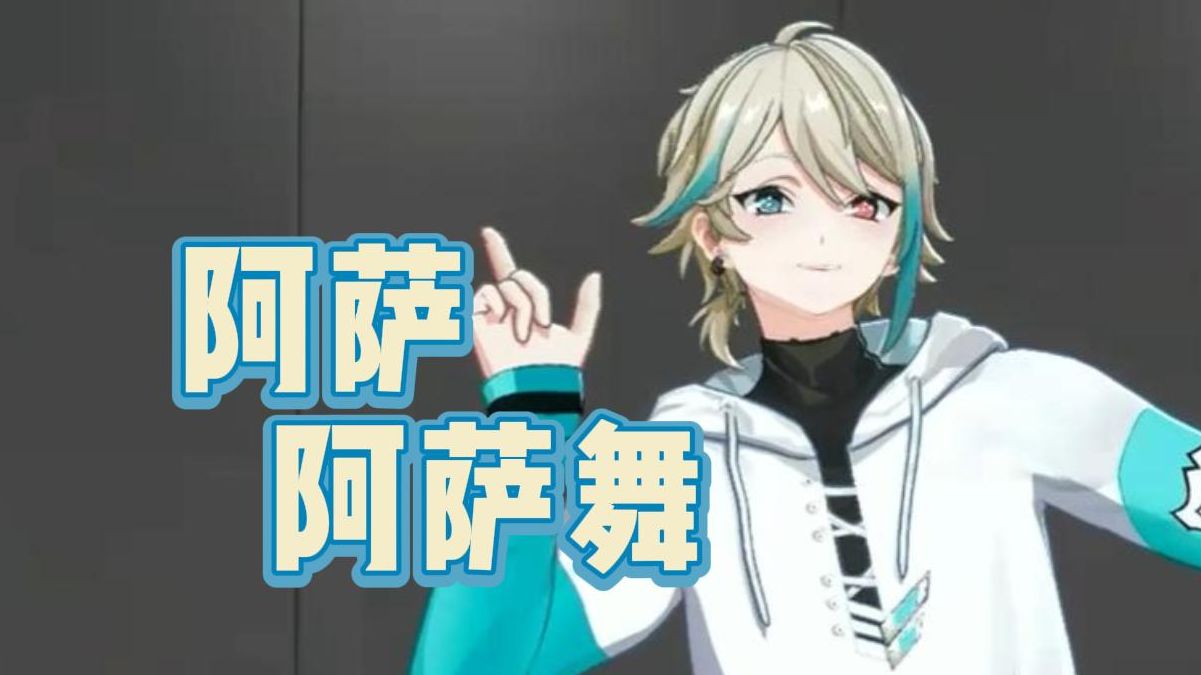 阿萨跳阿萨舞【阿萨Aza/新3D直播】