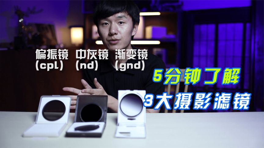 摄影小白最该使用的三种滤镜,偏振镜,nd镜,渐变镜