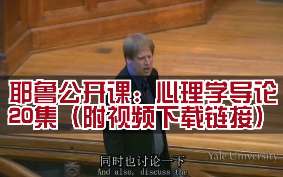 耶鲁大学公开课:心理学导论-20集(附视频下载链接)