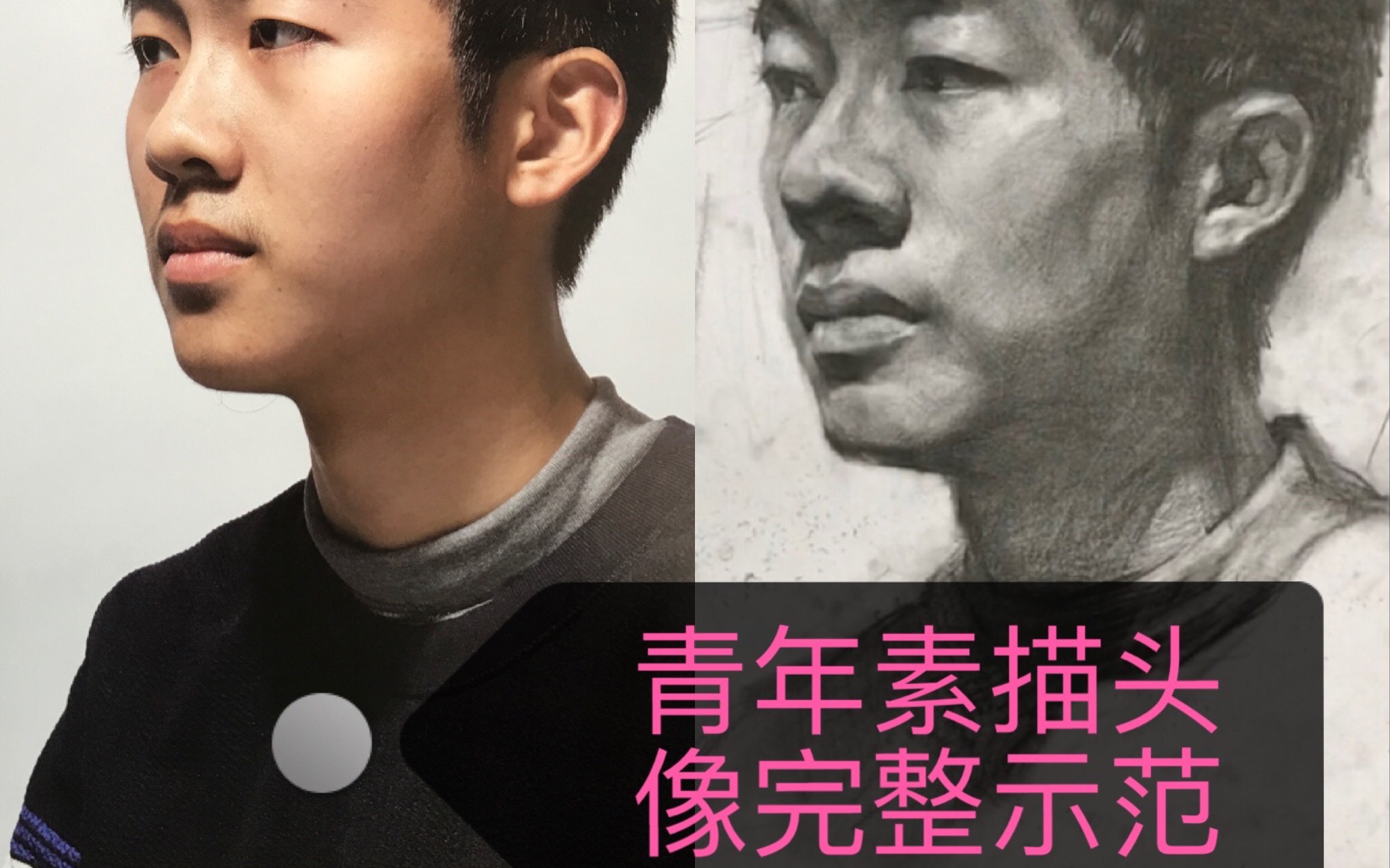 素描头像课堂教学示范(完整讲解/原速)