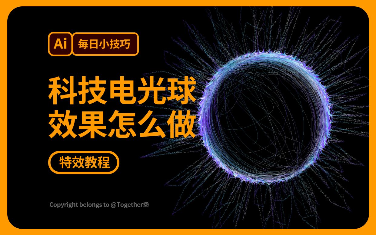 ߔ�Ai教程|科技电光球散射效果