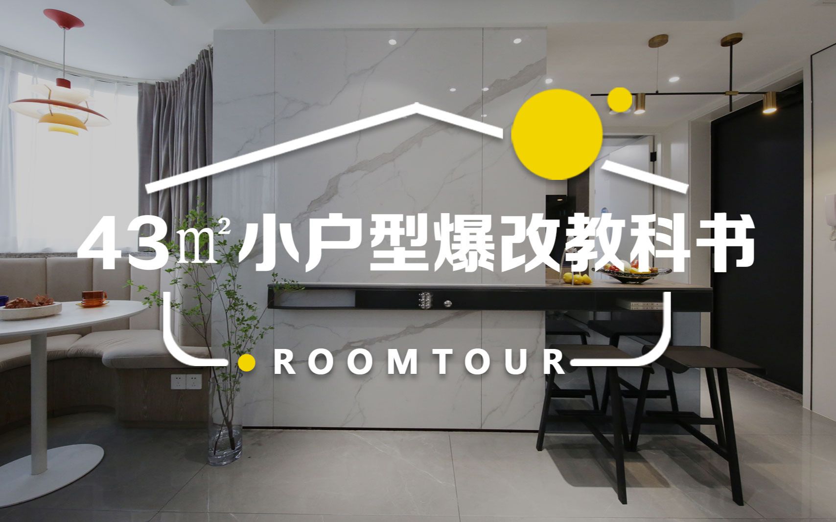 ...书!43平居然有2房2厅1厨2卫,方寸之地见真章,这设计牛 | ROOMTOUR