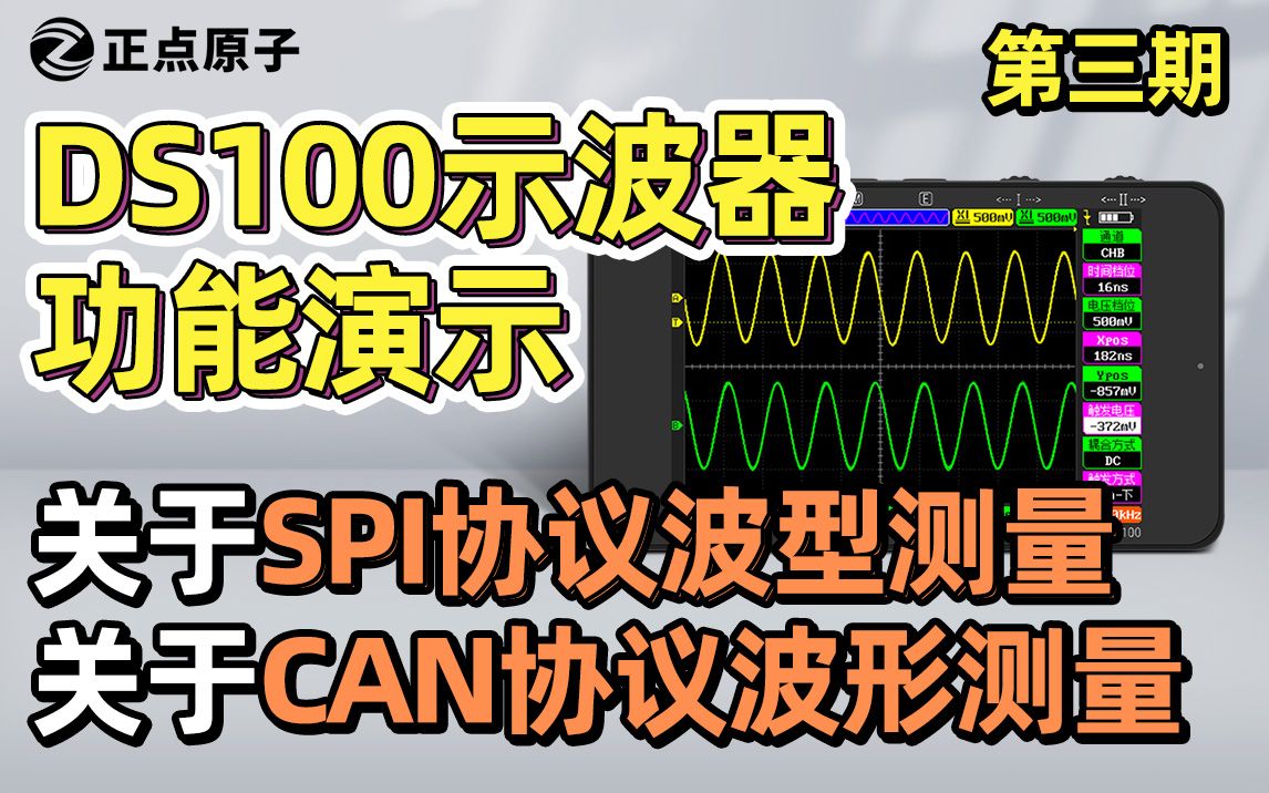 【功能演示】DS100示波器如何测量SPI及can协议波形